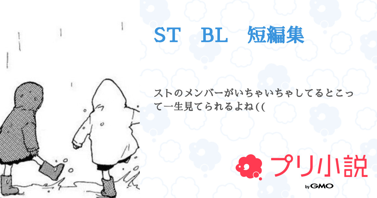 第13話：sn×jr（ST BL 短編集）｜無料スマホ夢小説ならプリ小説 byGMO